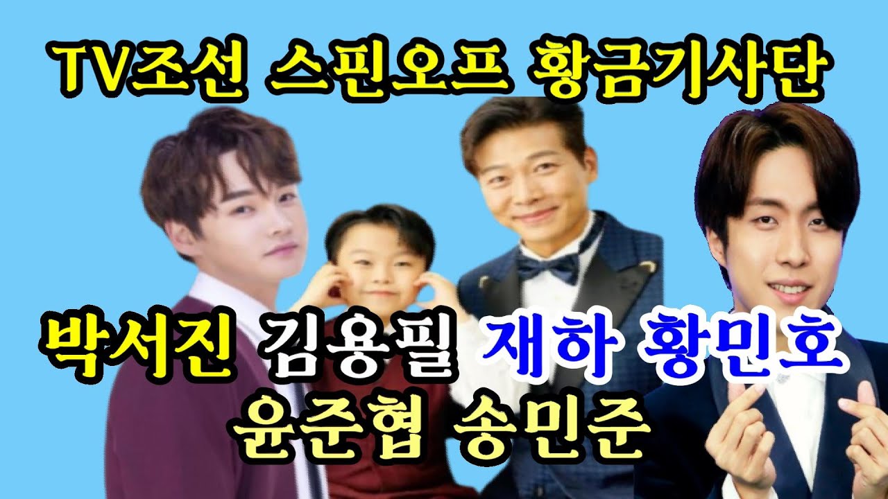 미스터트롯2 박서진 스핀오프 예능 박서진 김용필 재하 황민호 윤준협 송민준 황금기사단 출연확정 Tv조선 스핀오프 예능 미스터 트로또 방청단 모집 아래설명란 참고하세요
