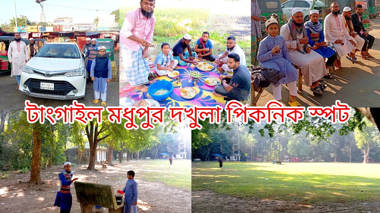 Dhaka to Tangail madhupur national park picnic spot!! টাংগাইল মধুপুর ...