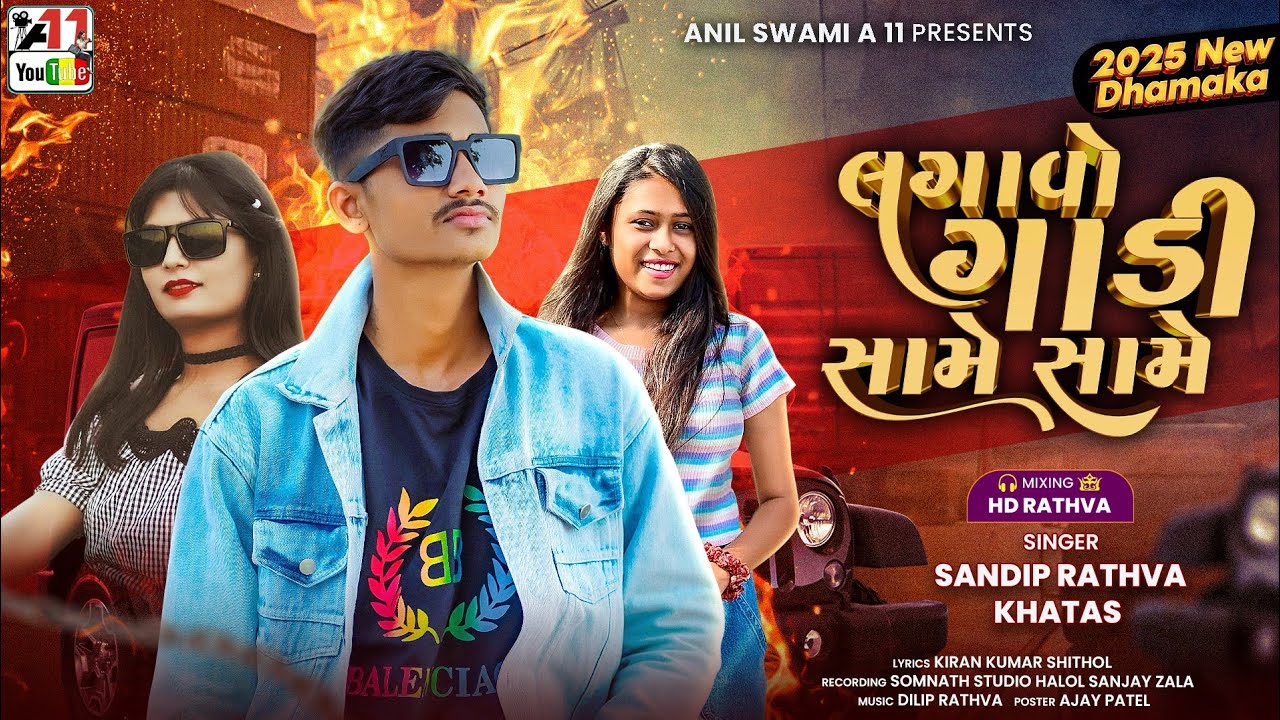 Sandip Rathva New Timli 2025 || લગાવો ગાડી સામે સામે સંદીપ રાઠવા ટિમલી ...