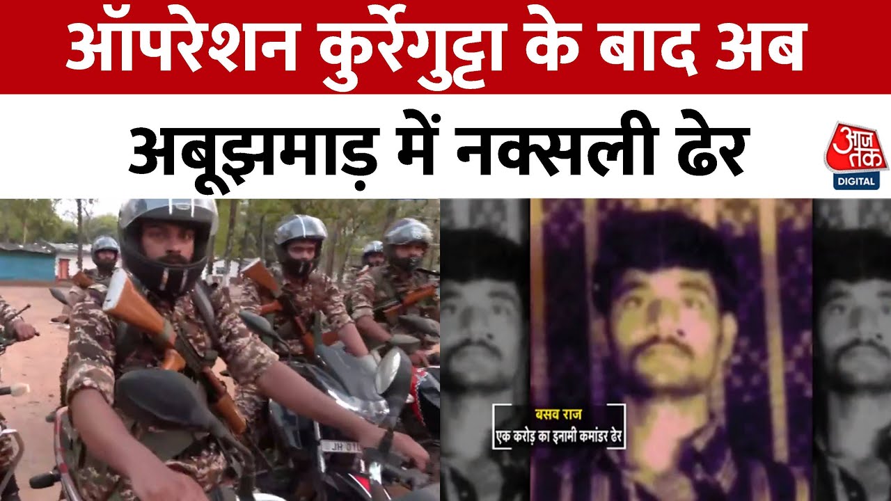 Chhattisgarh में बड़ा नक्सल ऑपरेशन, 1 करोड़ के इनामी कमांडर समेत 30 को ...