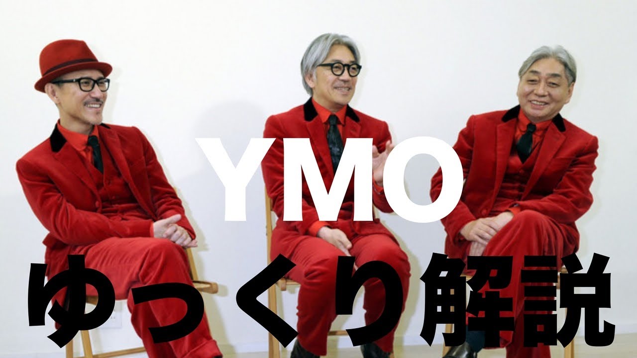 【YMO】YELLOW MAGIC ORCHESTRA、メンバー紹介！【ゆっくり解説】 - YouTube