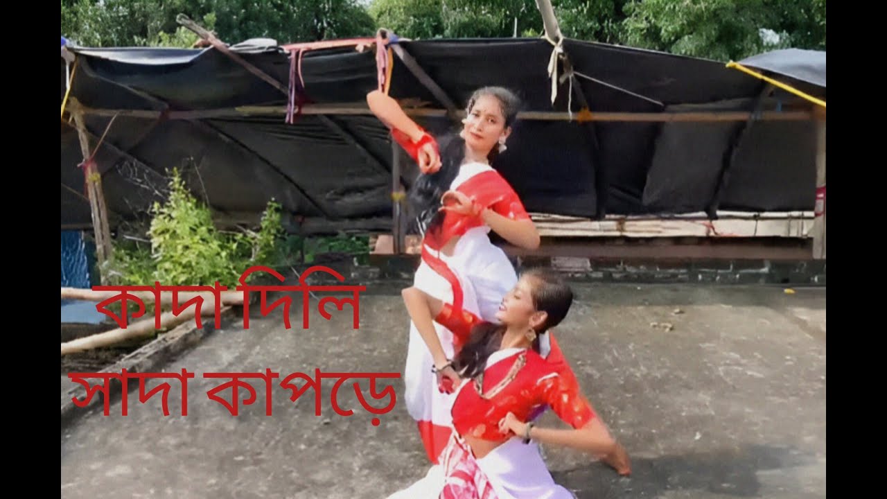 Tu Kene Kada Dili Sada kapore Dance cover | কাদা দিলি সাদা কাপড়ে ...
