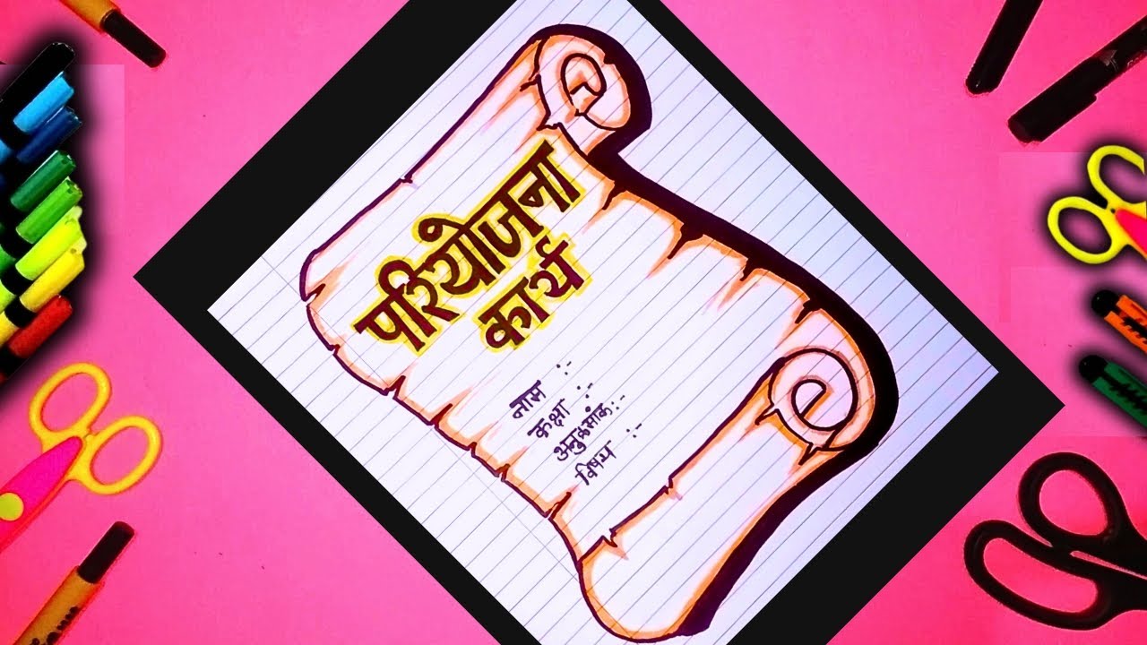 Hindi Project File Decoration | How to make Hindi Pariyojana Front Page ...