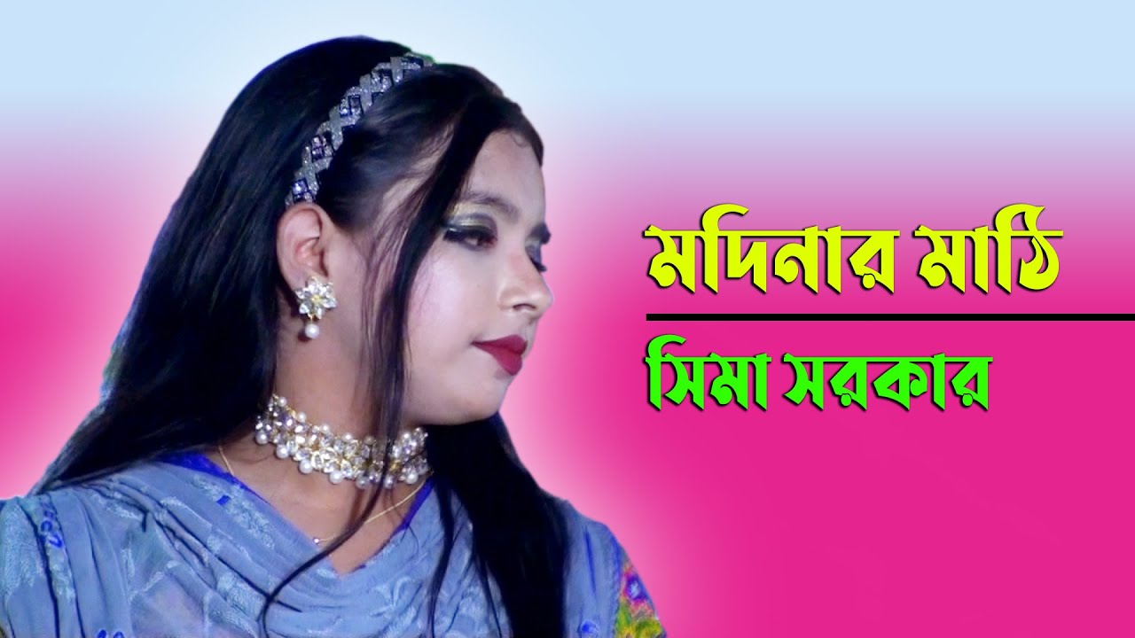 Sima sorkar মদিনার মাঠি সিমা সরকার । Baul Gaan | Jao Baul Media | Baul ...