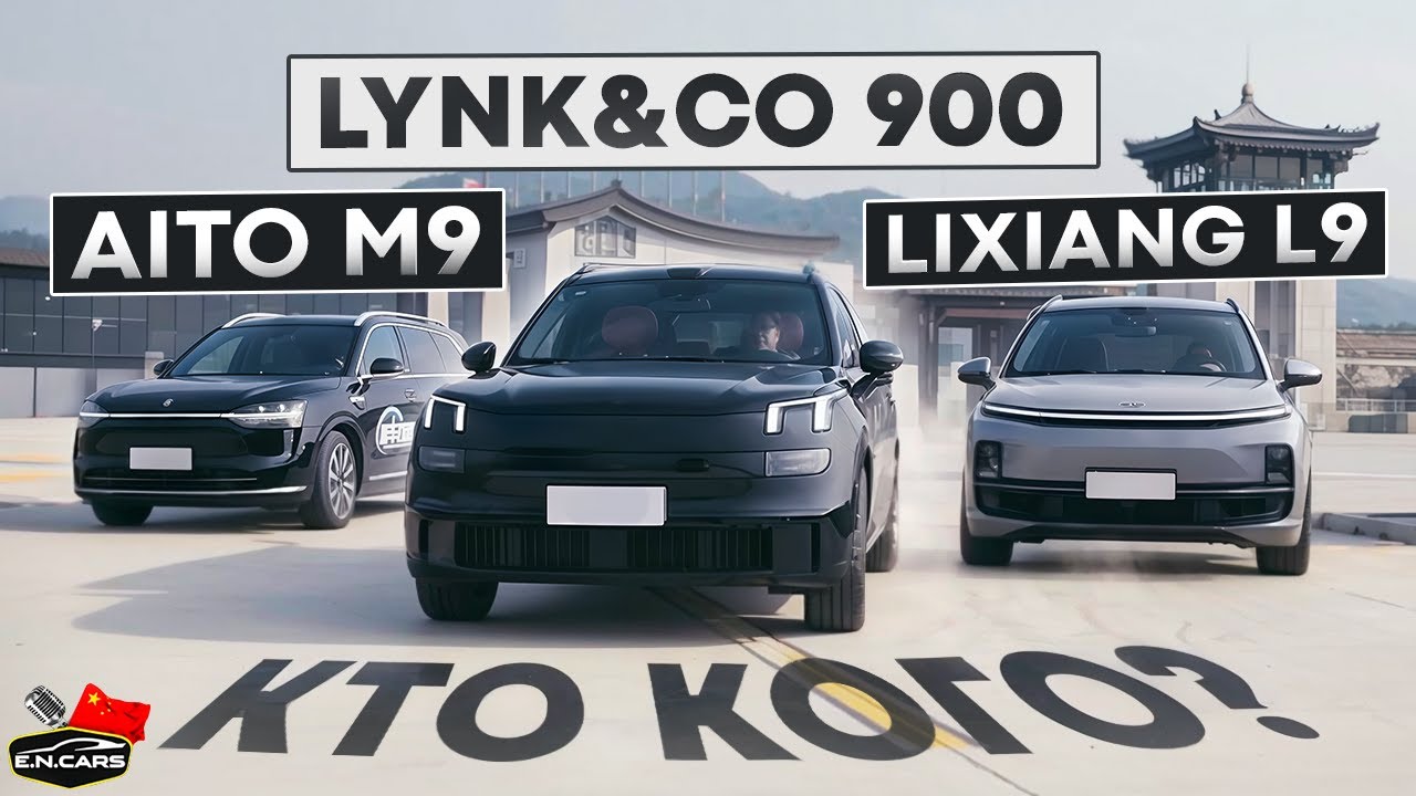 Aito M9, Lixiang L9 и Lynk&Co 900! Сравнение на ТРЕКЕ! - YouTube