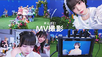 iLiFE!のMV撮影の裏側♡ | みんなのあいす屋さん｜YouTubeランキング