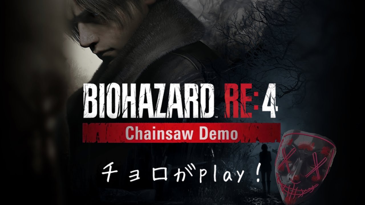 【BIOHAZARD RE:4】体験版『Chainsaw Demo』 - YouTube