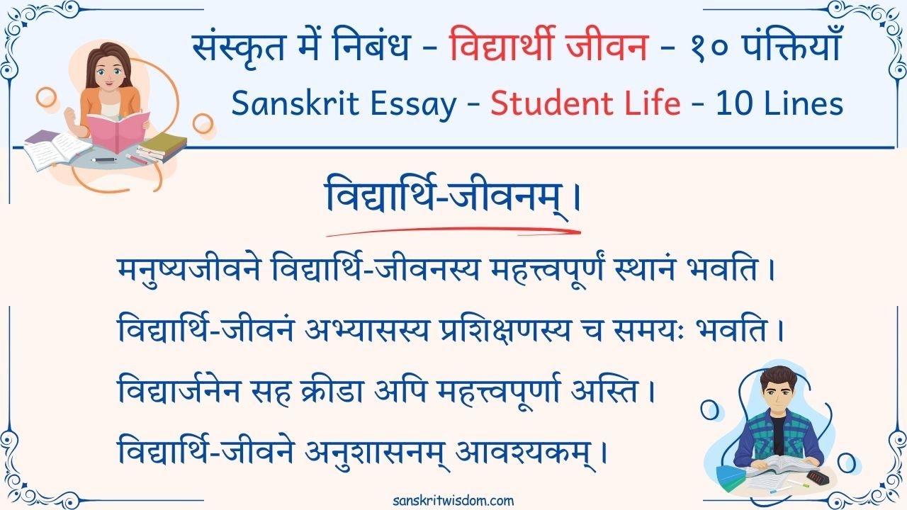 Sanskrit Essay on Student Life | छात्र जीवन पर निबंध संस्कृत में ...