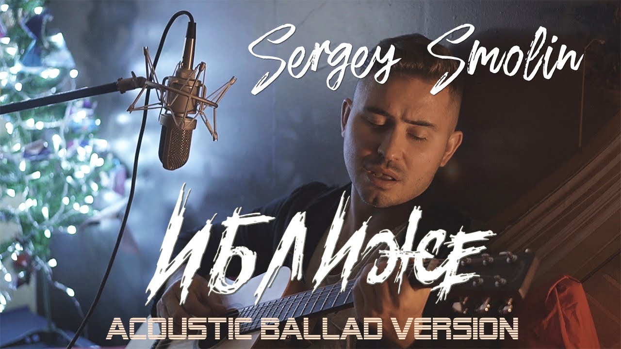 Sergey Smolin - Иближе (acoustic ballad version) - YouTube