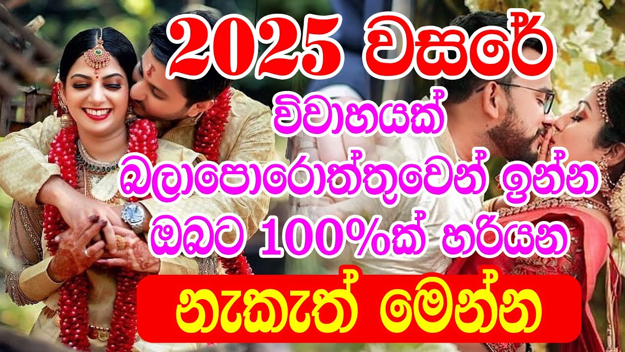 Lagna Palapala | 2025 වර්ෂයේ විවාහ විම සදහා සුභ වේලාවන් | Lagna ...