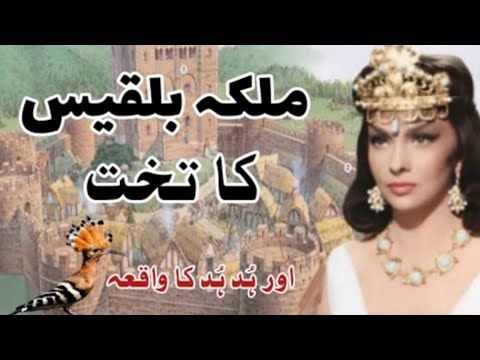 Malika Bilqees ka waqia | malka bilqees ka takhat | Queen Sheba Story ...