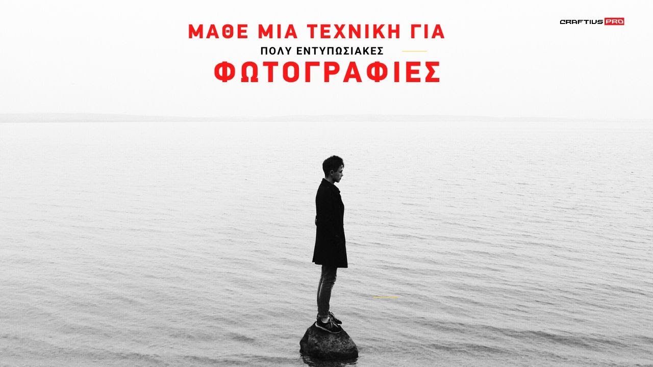 ΑΝ ΔΕΝ ΞΕΡΕΙΣ ΑΥΤΟ, ΟΙ ΦΩΤΟΓΡΑΦΙΕΣ ΣΟΥ ΜΕΝΟΥΝ… ΜΕΤΡΙΕΣ - ΔΩΡΕΑΝ ΜΑΘΗΜΑ ...