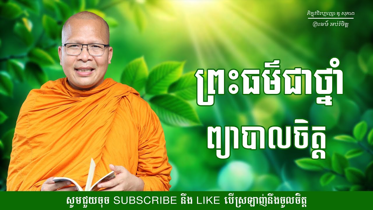 ព្រះធម៌ជាថ្នាំព្យាបាលចិត្ត - ម្ចាស់គ្រូ គូ សុភាព | Kou Sopheap ...