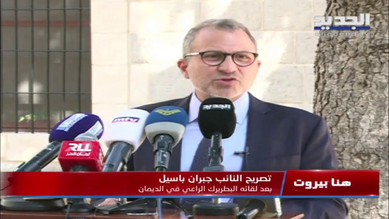 تصريح النائب جبران باسيل بعد لقائه البطريرك مار بشارة بطرس الراعي في
