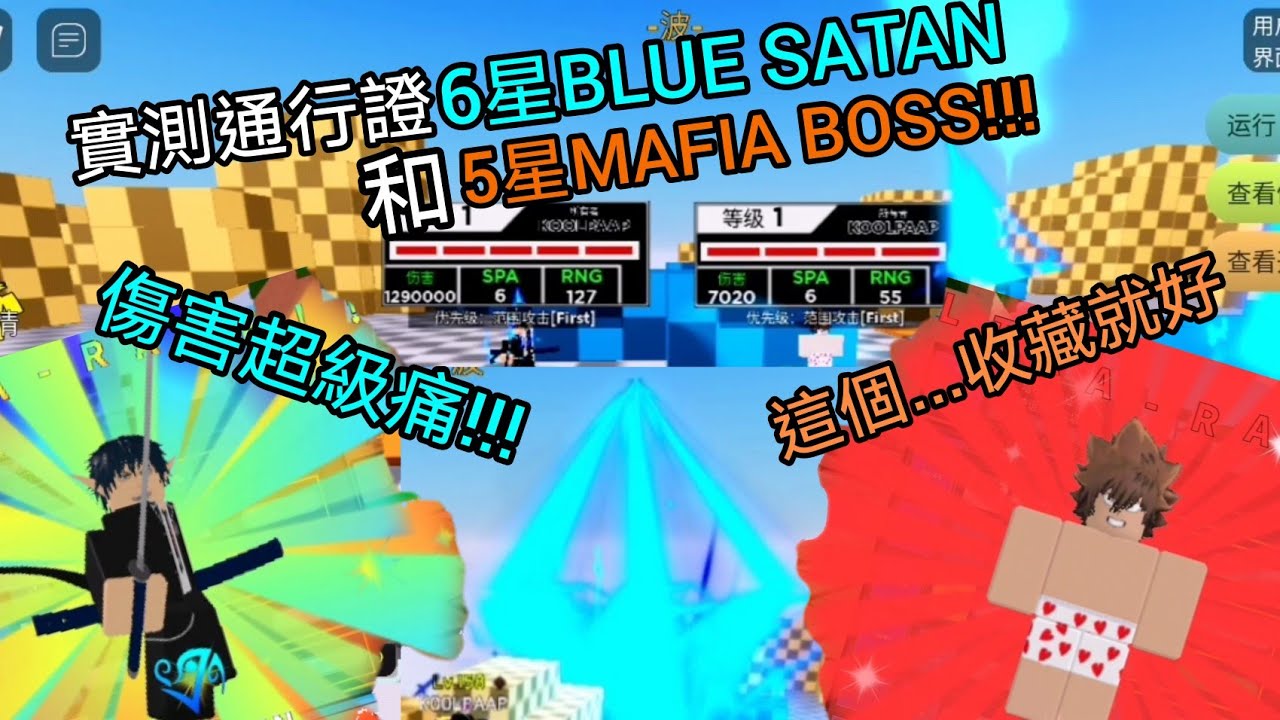 【全明星塔防all star tower defense】實測通行證6星BLUE SATAN和5星MAFIA BOSS!!1 - YouTube