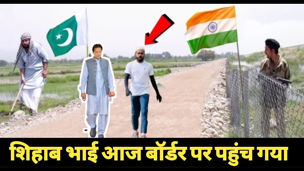 शिहाब भाई आज पाकिस्तान बार्डर पर पहुंच गया - YouTube
