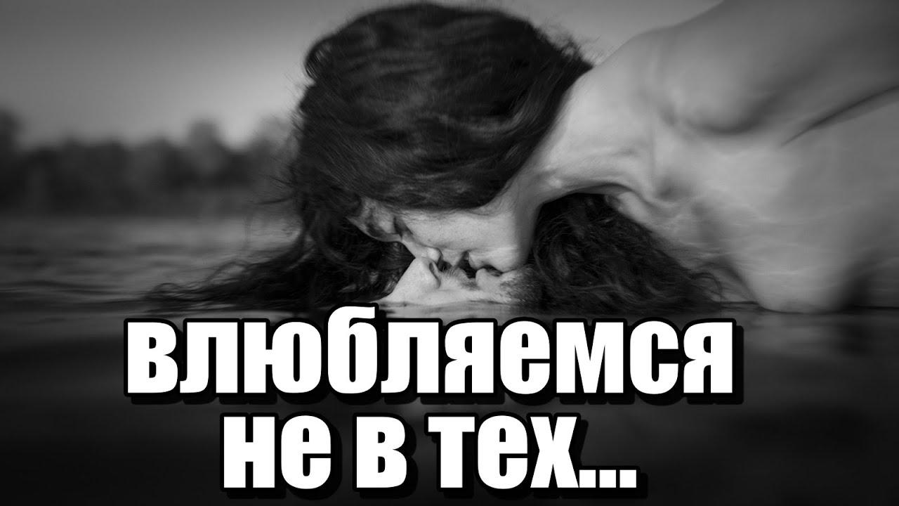 😭😔💔Почему мы влюбляемся не в тех людей ️ ️ Youtube