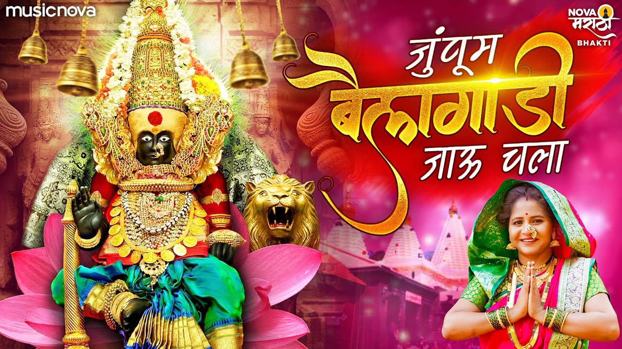 Jumpun Bailgaadi Jaau Chala - Kalubai Devi Songs | काळूबाई गाणी ...