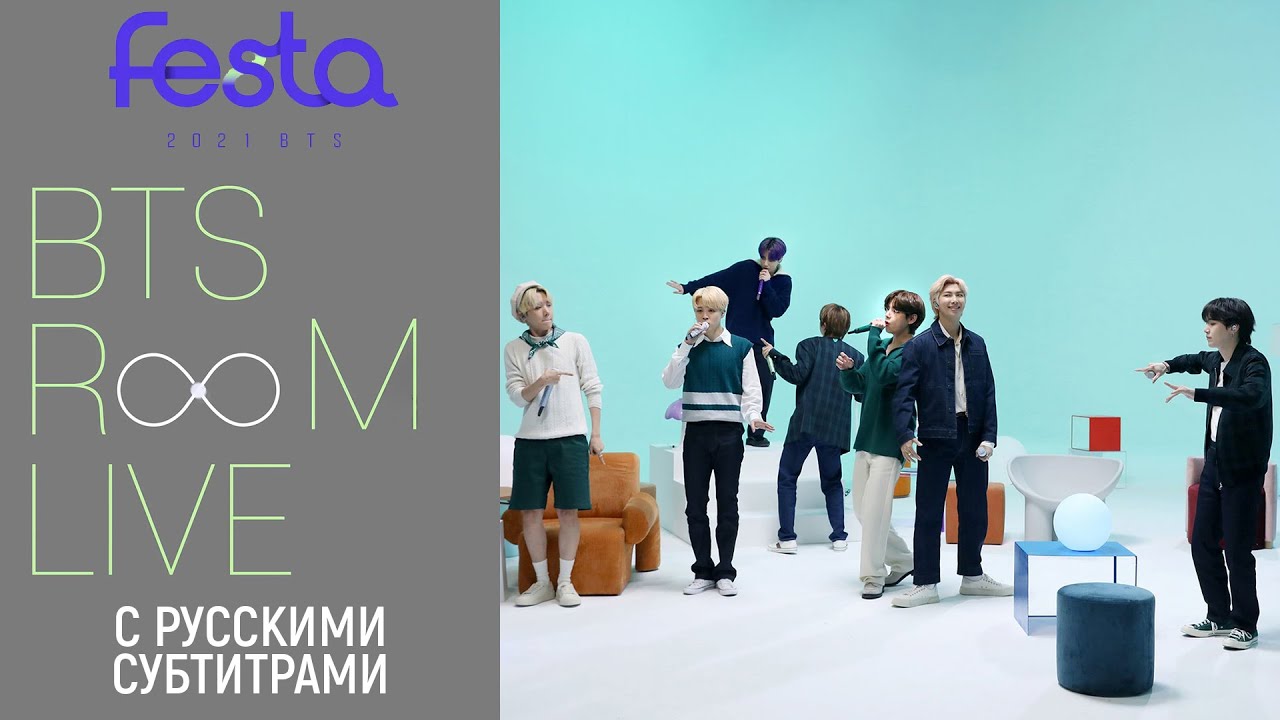 [2021 FESTA на русском] BTS ROOM LIVE #2021BTSFESTA - YouTube