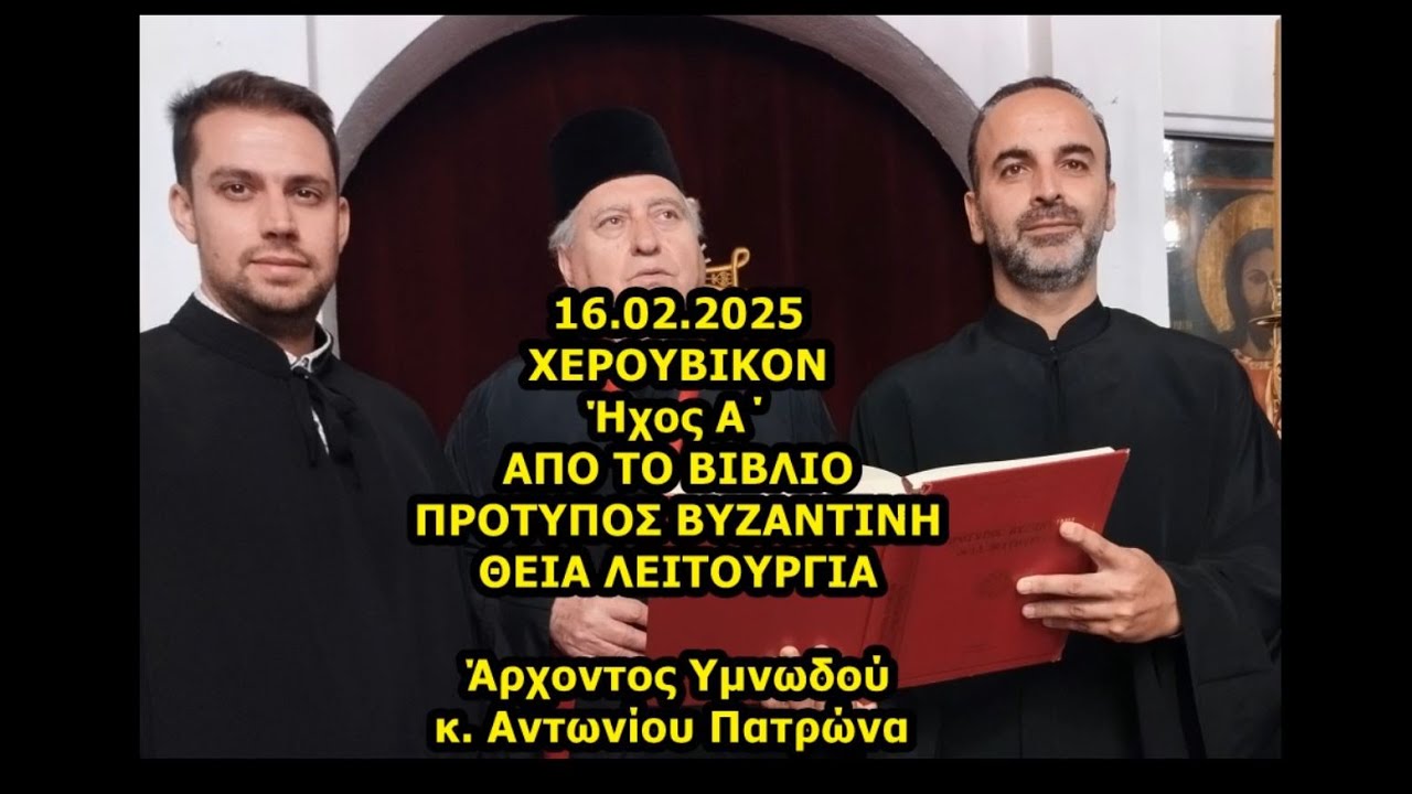 16.02.2025 ΧΕΡΟΥΒΙΚΟΝ Ήχος Α΄ ΑΠΟ ΤΟ ΒΙΒΛΙΟ ΠΡΟΤΥΠΟΣ ΒΥΖΑΝΤΙΝΗ ΘΕΙΑ ...