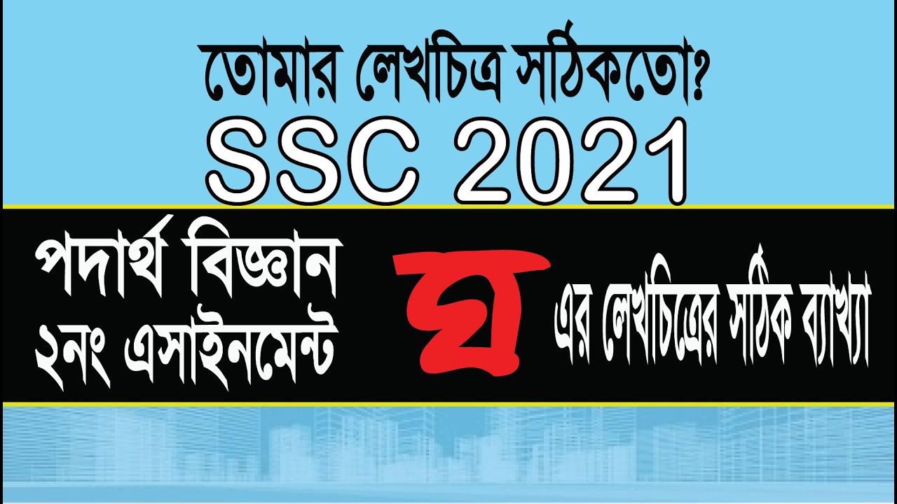 SSC 2021 physics graph solution, পদার্থ বিজ্ঞান এসাইনমেন্ট ২ নং এর ঘ এর ...