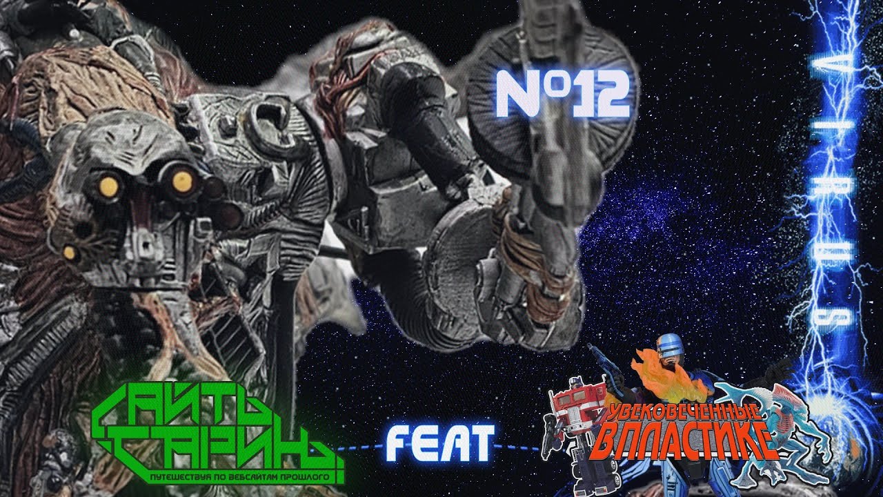 18+ Вирус 1999 | Веб сайт Экшн Фигурок от Resaurus | Virus Action ...