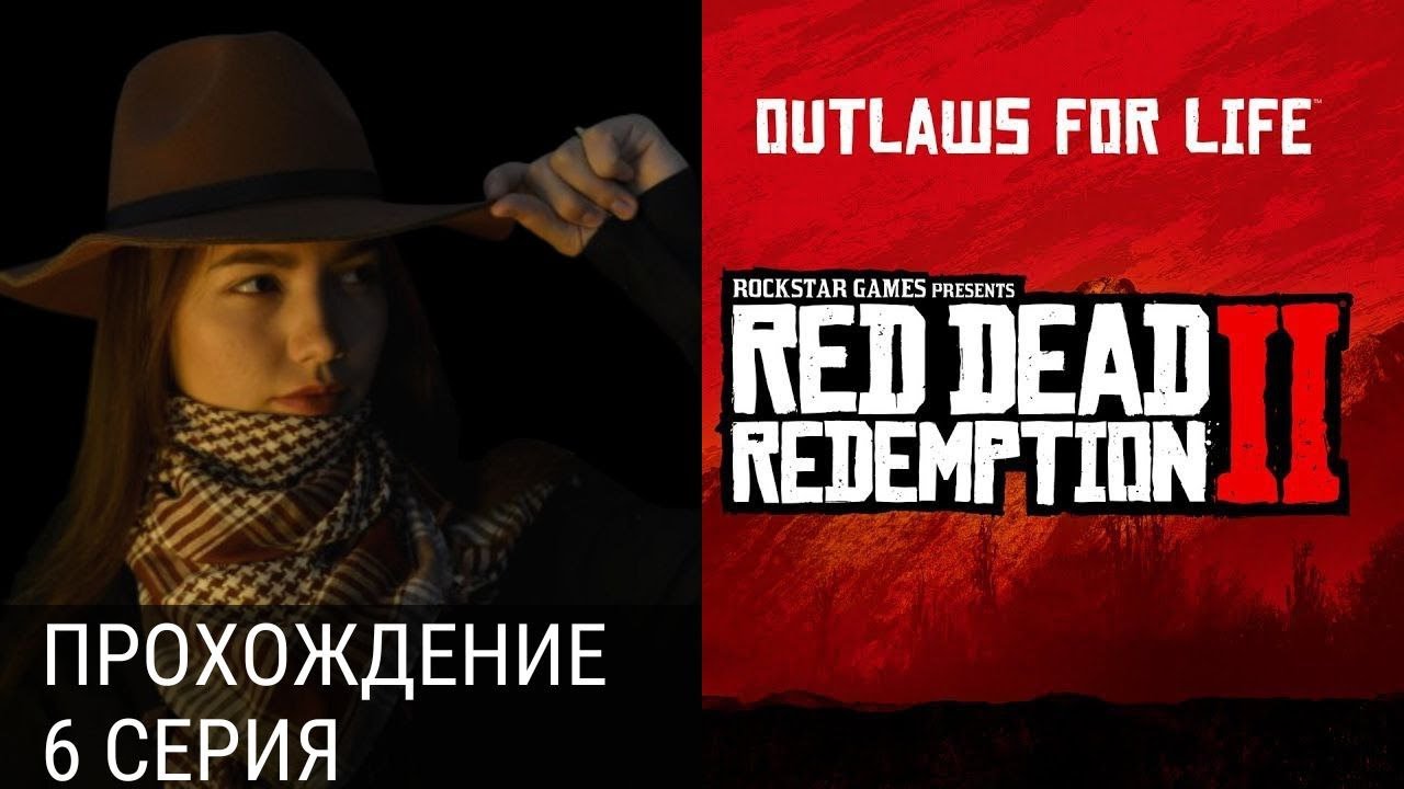 Read dead redemption 2, 6 - серия - YouTube