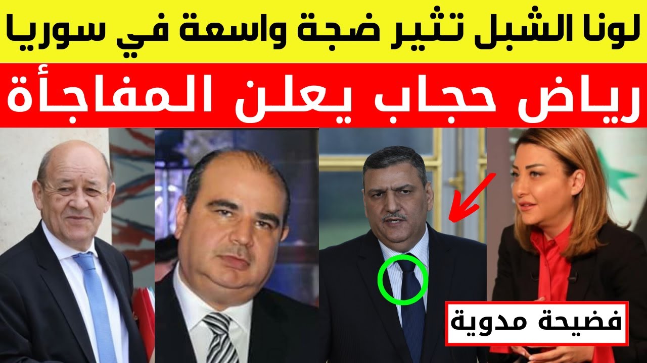 عاجل قرار هام من لونا الشبل لوزير الأسد فضيحة حكومة نظام بشار ورياض