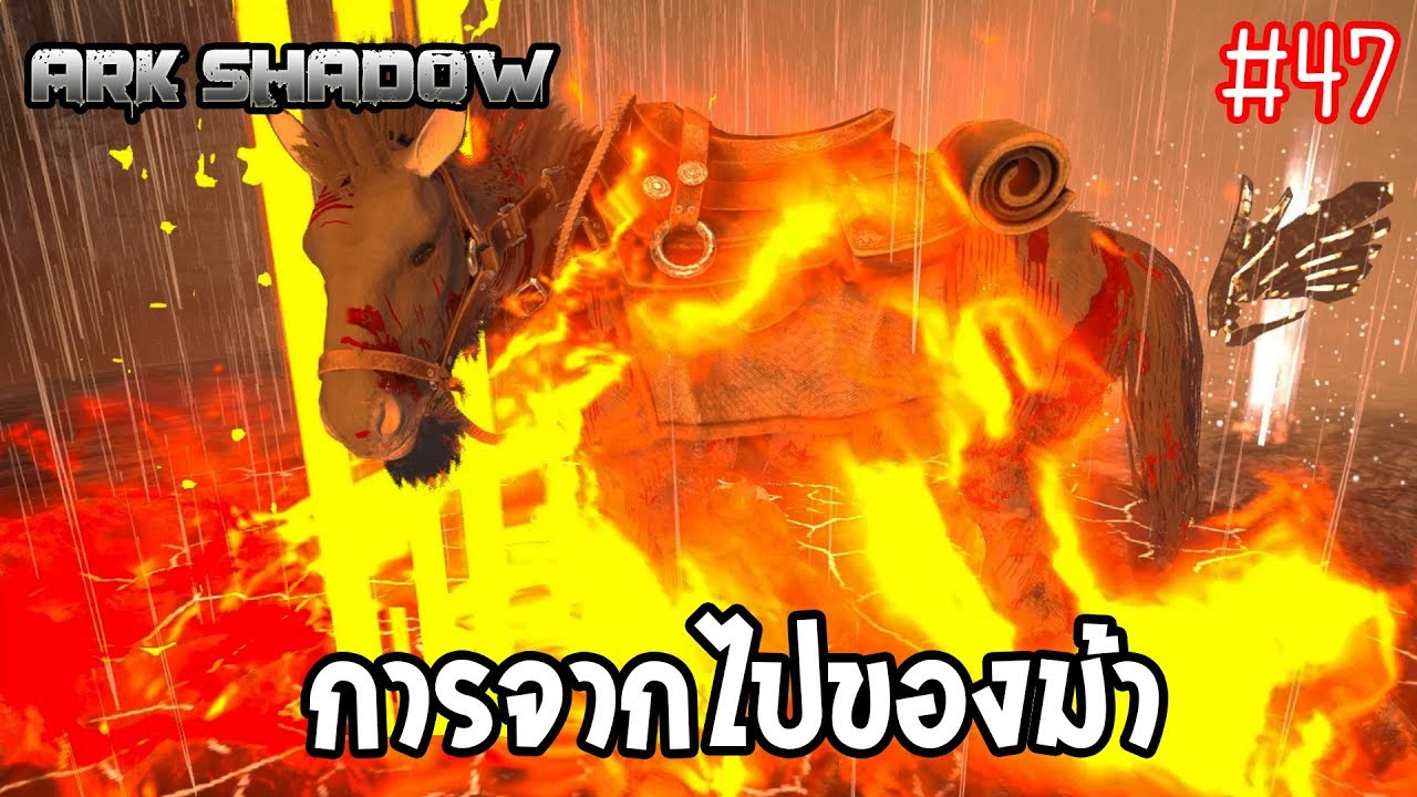 ARK SHADOW #47 | ลมหายใจสุดท้ายของม้า [MMCCH] - YouTube