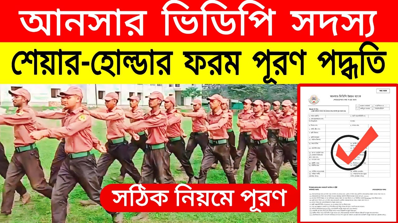 আনসার ভিডিপি শেয়ার হোল্ডার ফরম পূরণ পদ্ধতি | সঠিক নিয়মে শেয়ার ফরম ...
