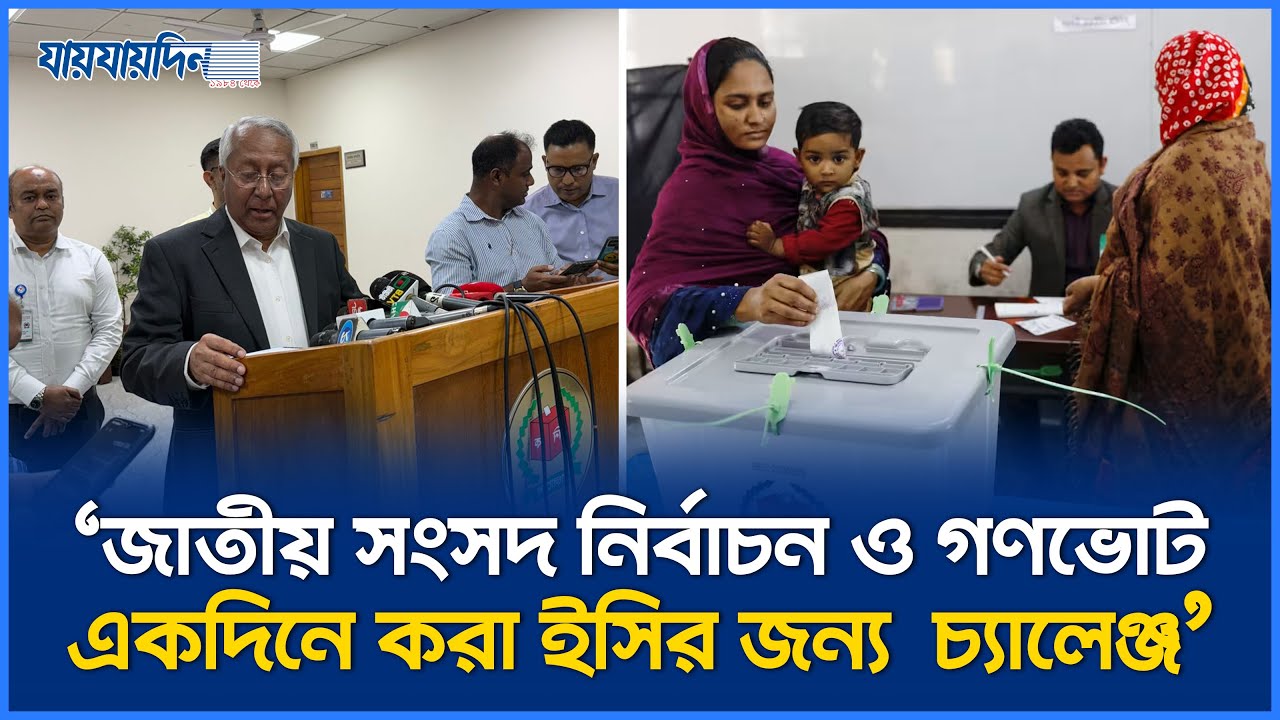 সংসদ নির্বাচন ও গণভোট একদিনে ইসির চ্যালেঞ্জ হলেও সফলতা পাবে- ইসি সচিব ...