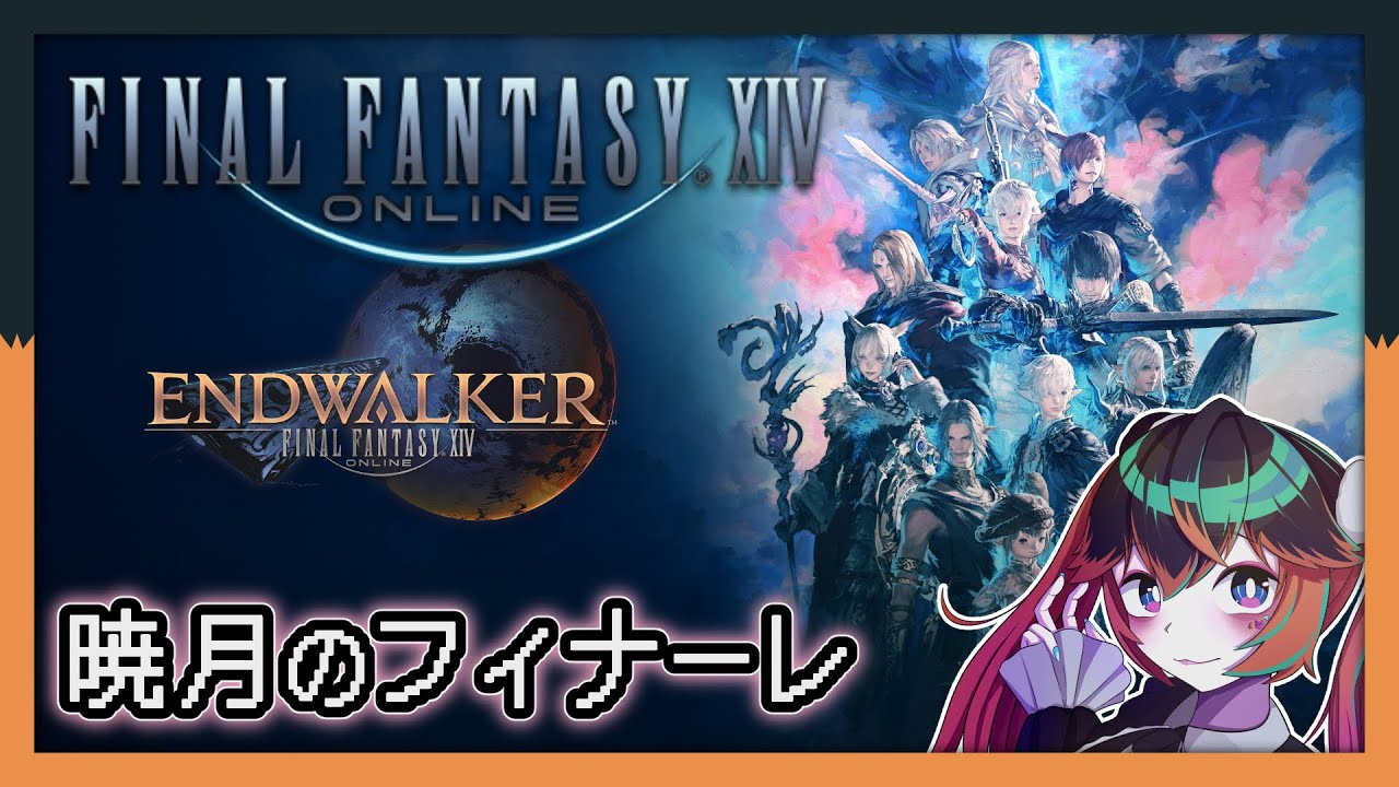 【#FF14】Lv85～ 週末の終末、なんちゃって【初見 / 椛 飛綺 / Vtuber】 - YouTube