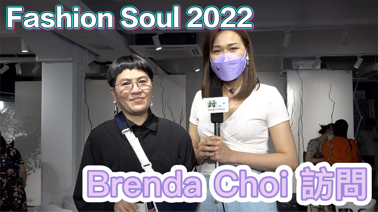 【好。傳媒 Playful Media】Fashion Soul 2022 。融HUB。Brenda Choi@Silver In 訪問 ...