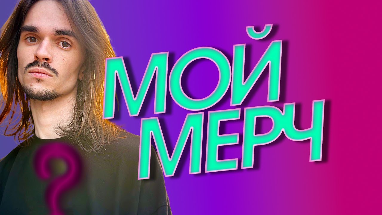 У МЕНЯ ПОЯВИЛСЯ СВОЙ МЕРЧ И ЕГО МОЖНО КУПИТЬ!!!! 😎😎😎 - YouTube