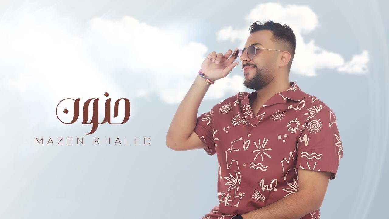 مازن خالد - حنون (حصرياً) | 2024 | 7ANON - Mazen Khaled - YouTube