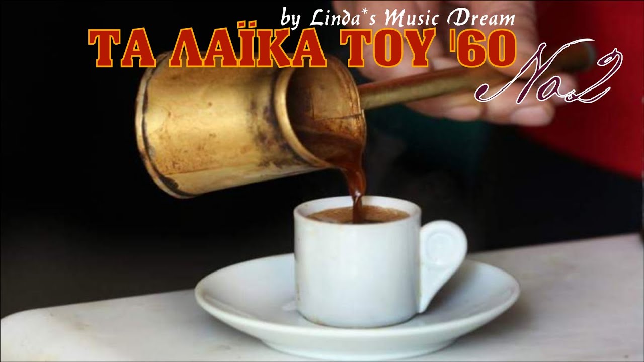 Τα λαϊκά του '60 | Νο.2 | - 80 μεγάλες επιτυχίες (by Linda's Music ...