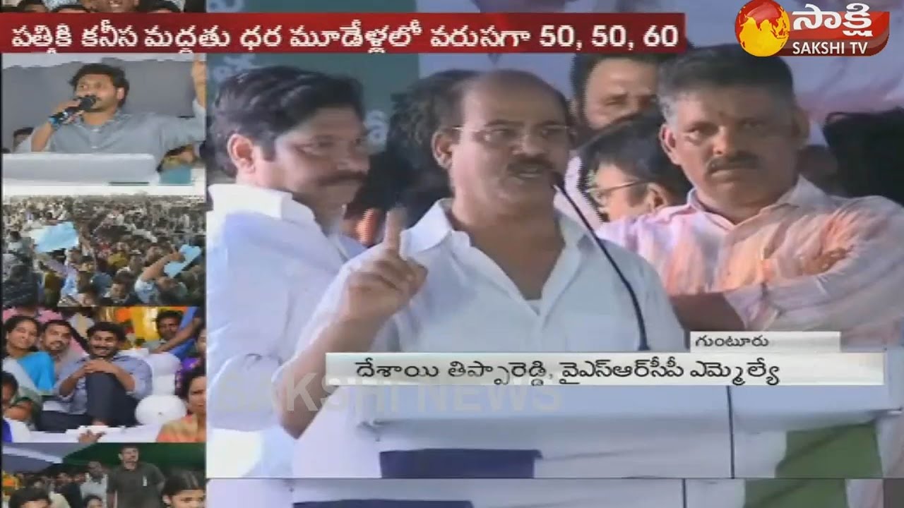 YCP MLA Desai Thippa Reddy Speech at YS Jagan's Rythu Deeksha || Guntur ...