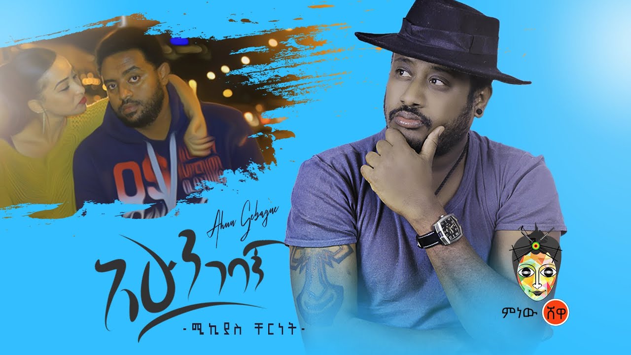 Mikyas Cherenet (Ahun Gebagn) ሚክያስ ቸርነት (አሁን ገባኝ) - New Ethiopian Music ...