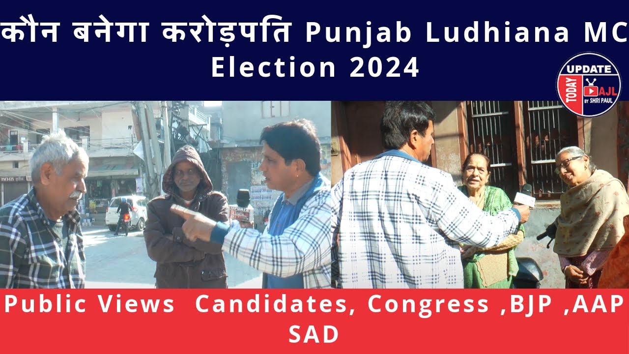 कौन बनेगा करोड़पति Punjab Ludhiana MC Election 2024 | Public Views ...