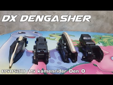 รีวิว อาวุธมาสไรเดอร์ เดนโอ DX Dengasher - YouTube