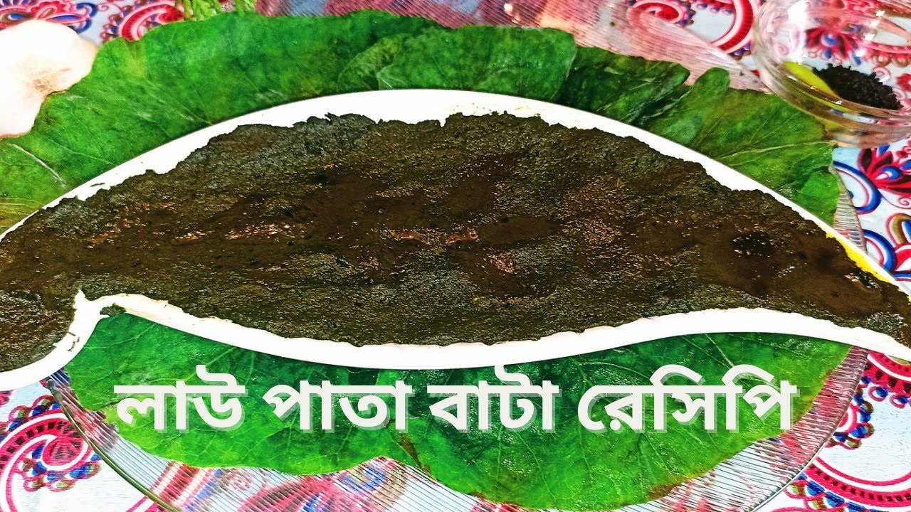 সহজ ও সুস্বাদু রেসিপি লাউ পাতা বাটা/Traditional lau pata bata# ...
