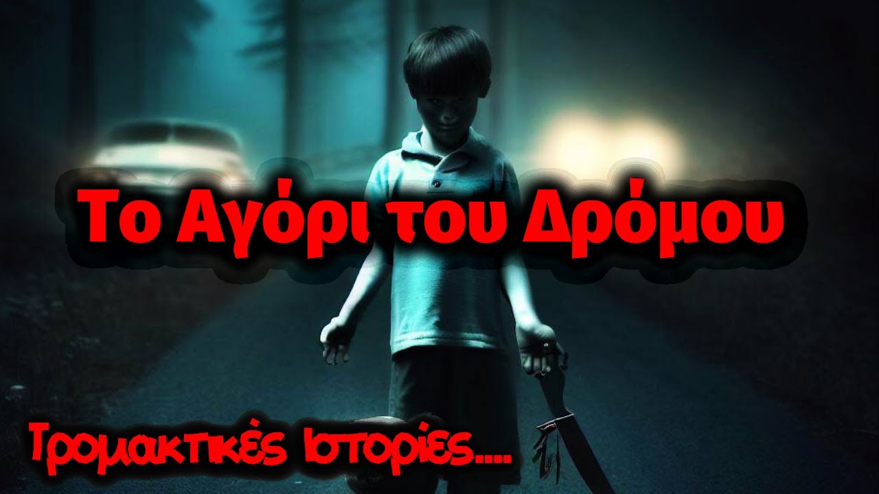 Η Πιο Τρομακτική Ιστορία | Το Αγόρι Του Δρόμου #τρομακτικέσ #ιστορίεσ # ...