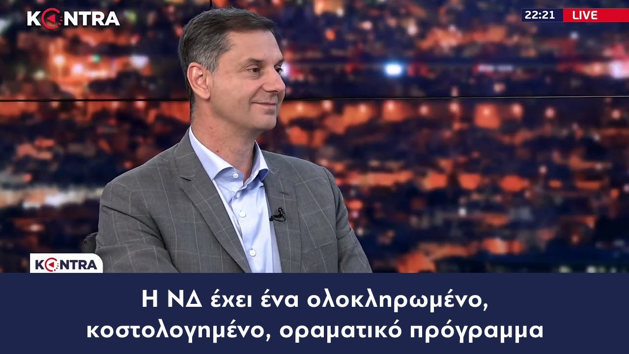 Χάρης Θεοχάρης στο ΚΟΝΤΡΑ: «Η ΝΔ έχει ένα ολοκληρωμένο, κοστολογημένο ...