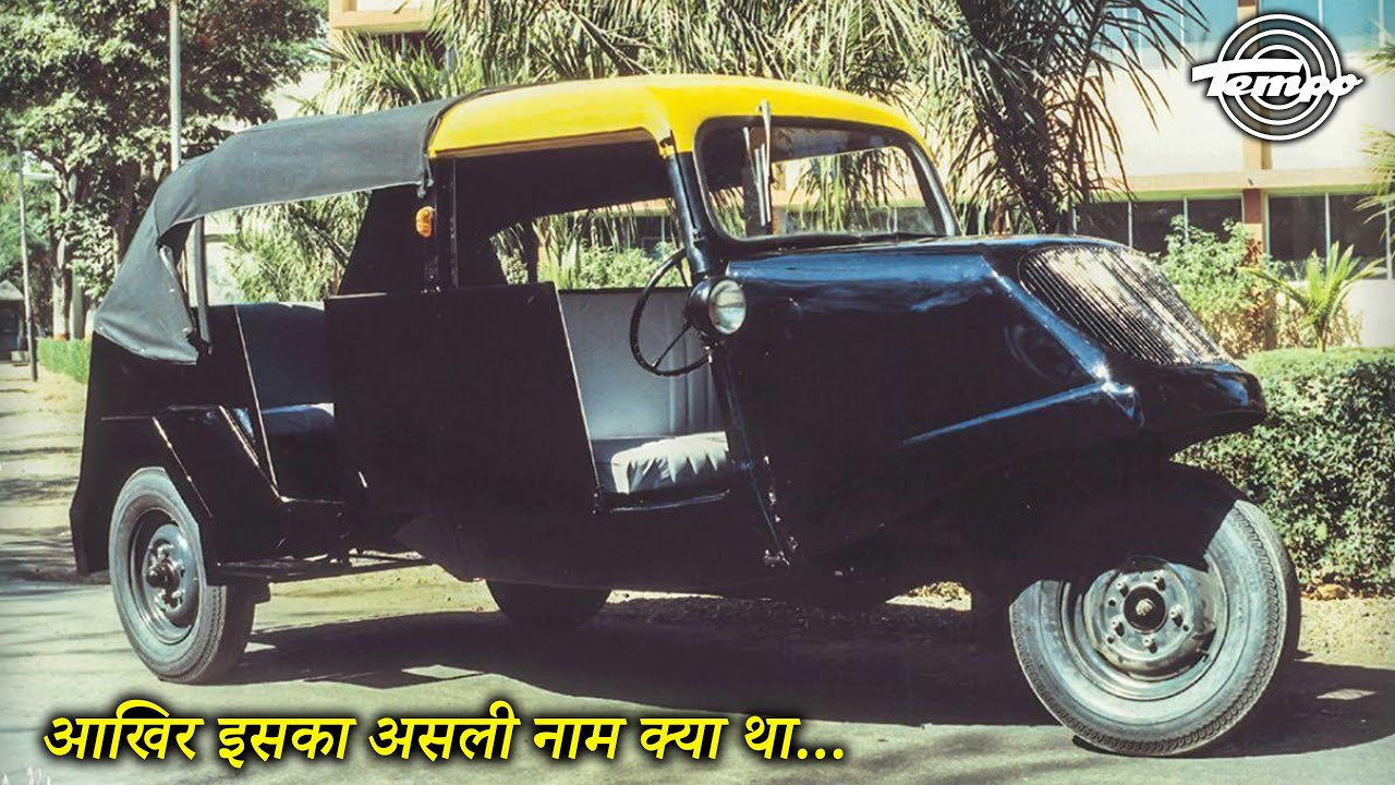 आखिर इस थ्री व्हीलर का असली नाम क्या था ! Bajaj Tempo Hanseat | Iconic ...