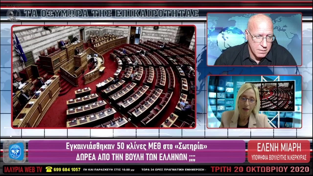 ΙΛΛΥΡΙΑ WEB TV - ΤΑ ΟΞΥΜΩΡΑ ΤΗΣ ΕΠΙΚΑΙΡΟΤΗΤΑΣ (20/10/2020) - YouTube