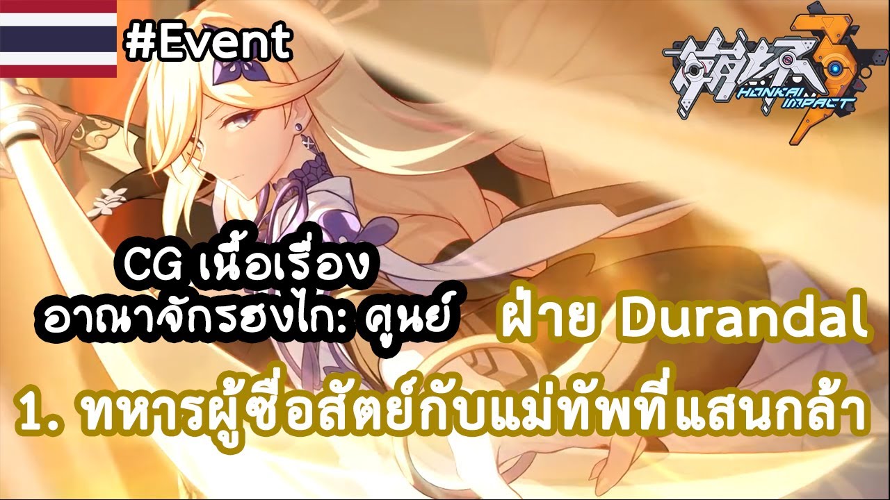 [HI3rd] CG เนื้อเรื่องอาณาจักรฮงไก: ศูนย์ ฝ่าย Durandal - 1. ทหารผู้ ...