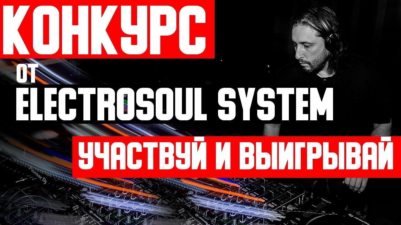 КОНКУРС от Electrosoul System - Участвуй и Выигрывай - Победил AntibodY !!! - КОНКУРС ЗАКРЫТ ...