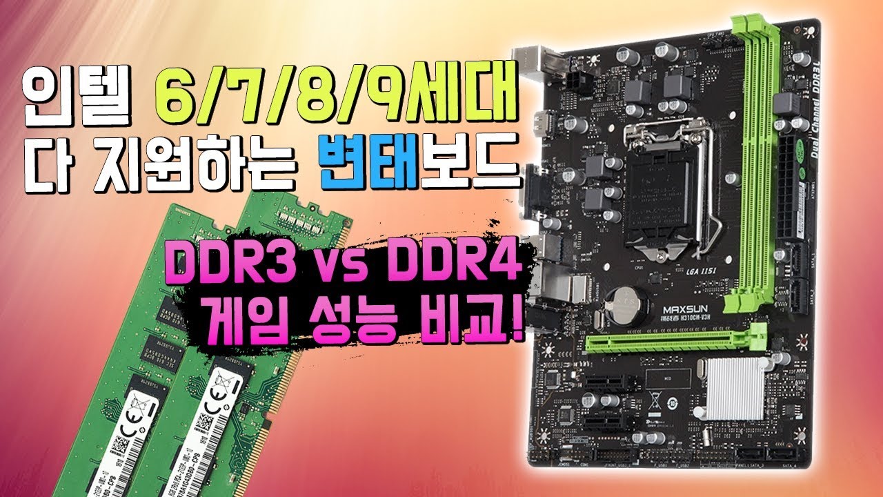 드디어 지진보드 꺼냈습니다 인텔 6789 세대 Cpu를 전부 장착할 수 있는 메인보드 그것도 Ddr3로 Youtube