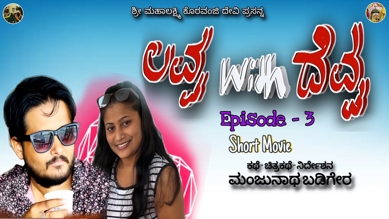 Love with Devva ️🦜 Short movie | Kannada short movie | Tech of Athani # ...