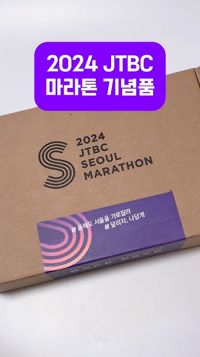 2024 JTBC 10K 기념품 - YouTube